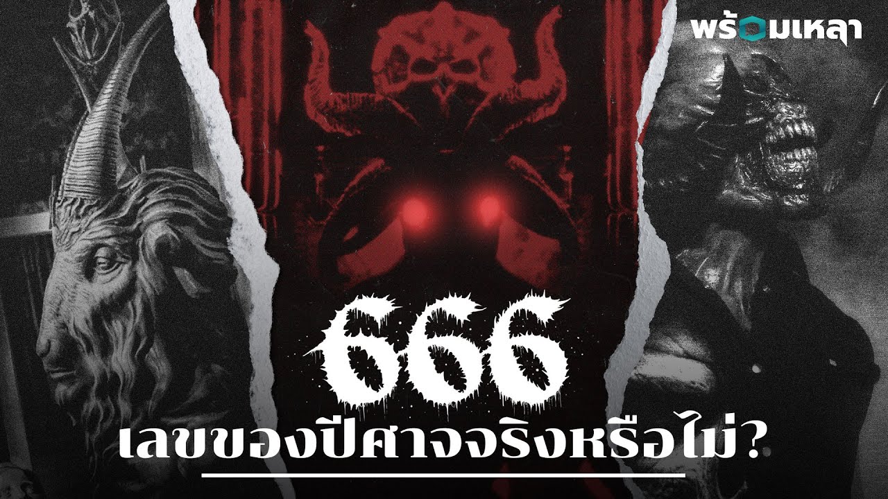 666 เลขของซาตาน ที่จริงแล้วคือเลขอะไร ไปไขปริศนากัน