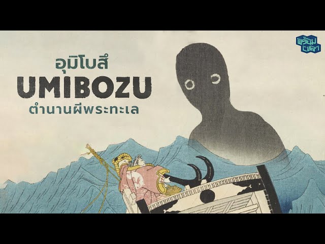 Umibozu ปีศาจยักษ์ฝันร้ายของชาวประมง ปรเทศญี่ปุ่น